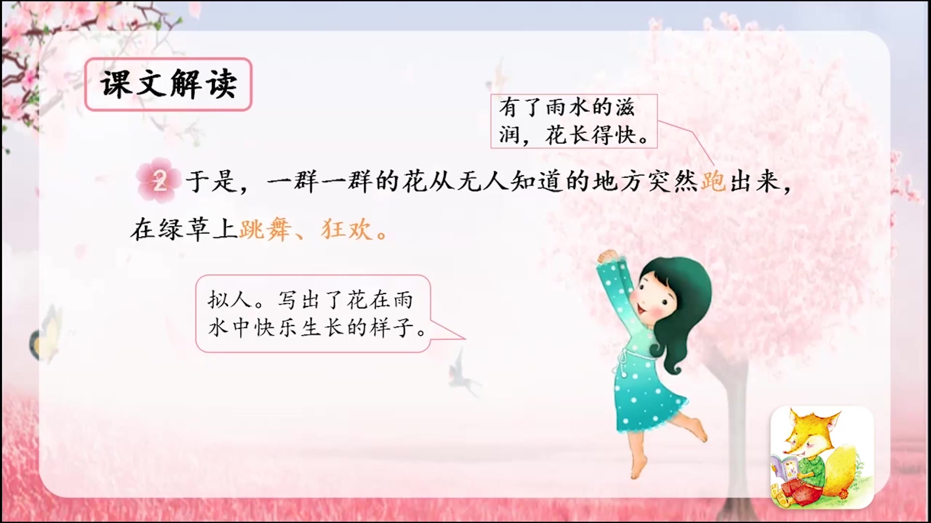 〖预习课〗三年级语文上册第一单元第二课花的学校课时②