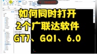 【志建学预算】如何同时打开2个广联达软件GTJ、GQI、6.0计价