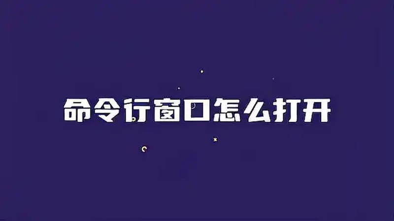 命令行窗口怎么打开