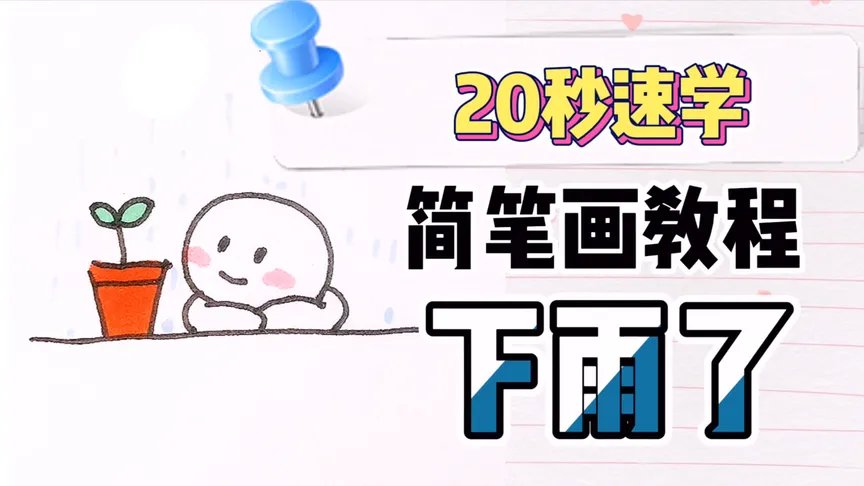 20秒速学简笔画,简笔画教程之下雨了
