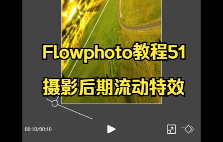 Flowphoto教程51 摄影后期流动特效-L形图形结构的曲线运镜航拍大片...