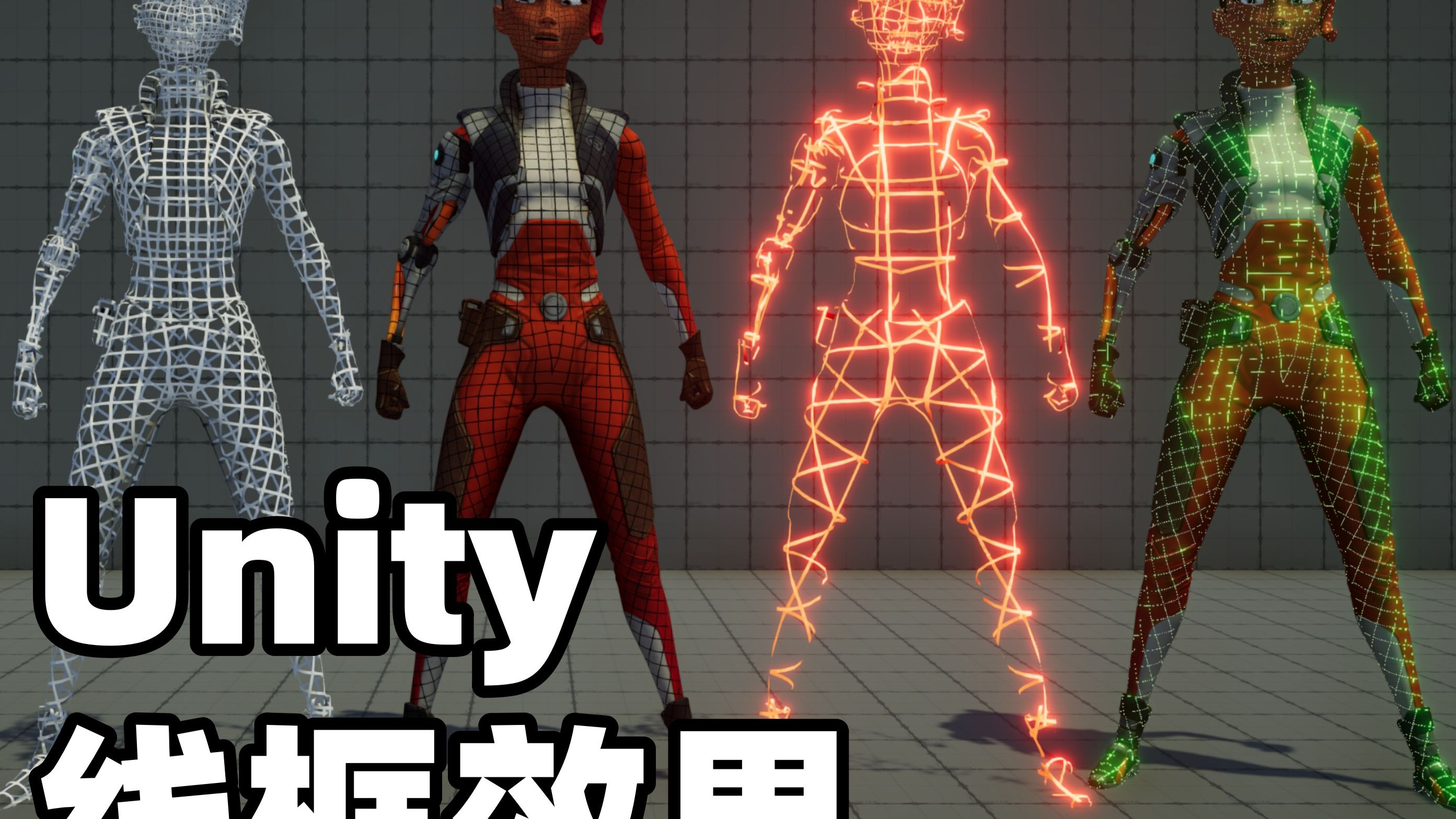 Unity 线框效果