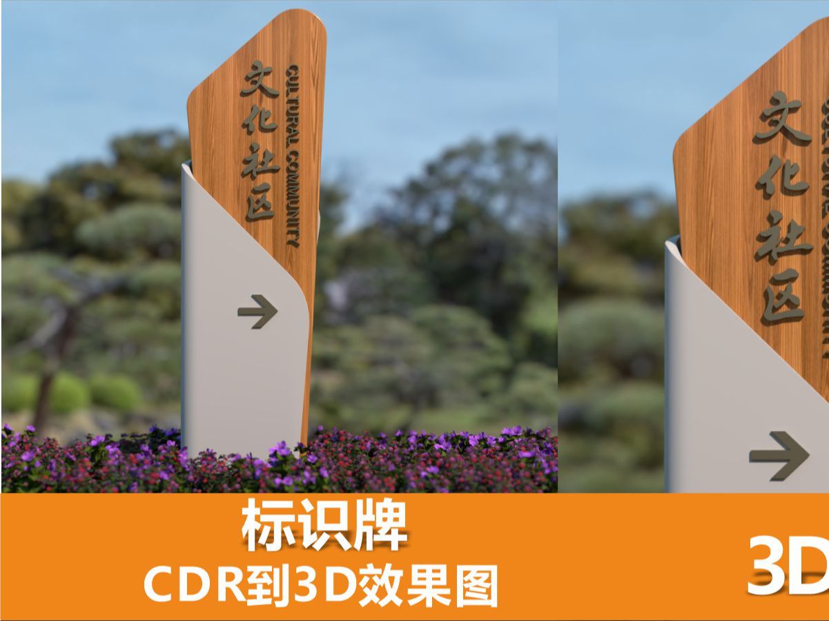 标识牌 CDR平面图到3D效果图 3D立体标识牌 标识标牌 3D效图教学