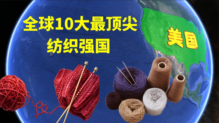 全球10大最顶尖纺织强国,美国榜上有名,中国“赫然在列”