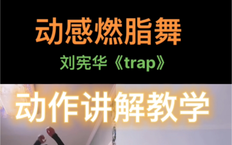 燃脂舞刘宪华《trap》动作讲解教学