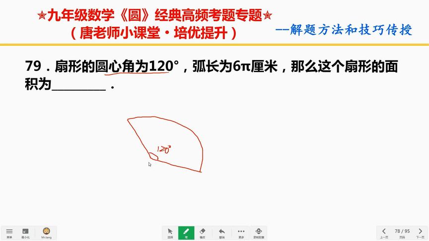 九年级数学圆专题79|已知扇形弧长和圆心角的度数,求扇形的面积