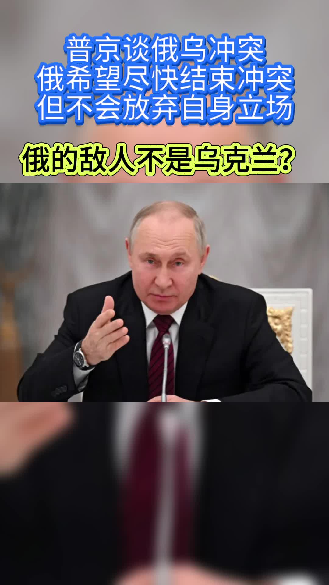 普京称希望尽快结束俄乌冲突 但是有条件 #俄罗斯总统#俄乌冲突 #...