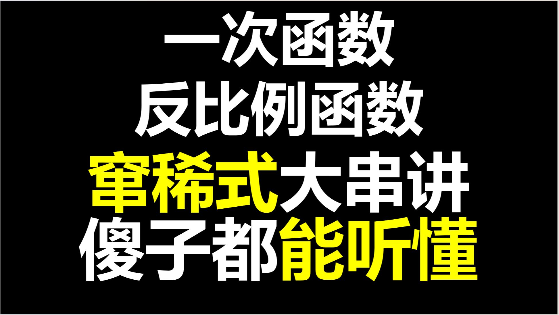 一次函数反比例函数丝滑如窜稀,把你当傻子教