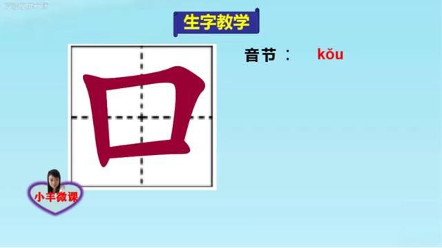 小学一年级上册生字教学:口