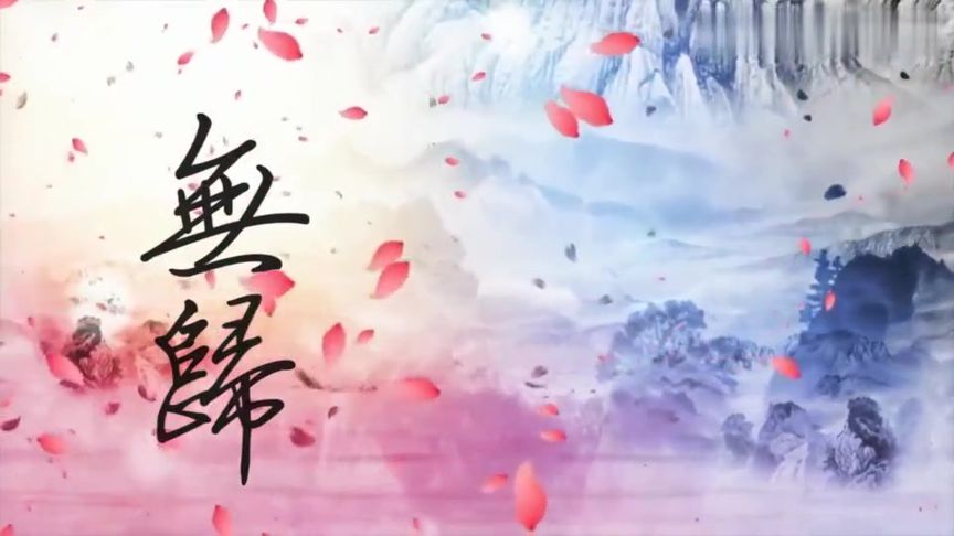 白云飞 - 无归~小说《完美世界》石昊与火灵儿
