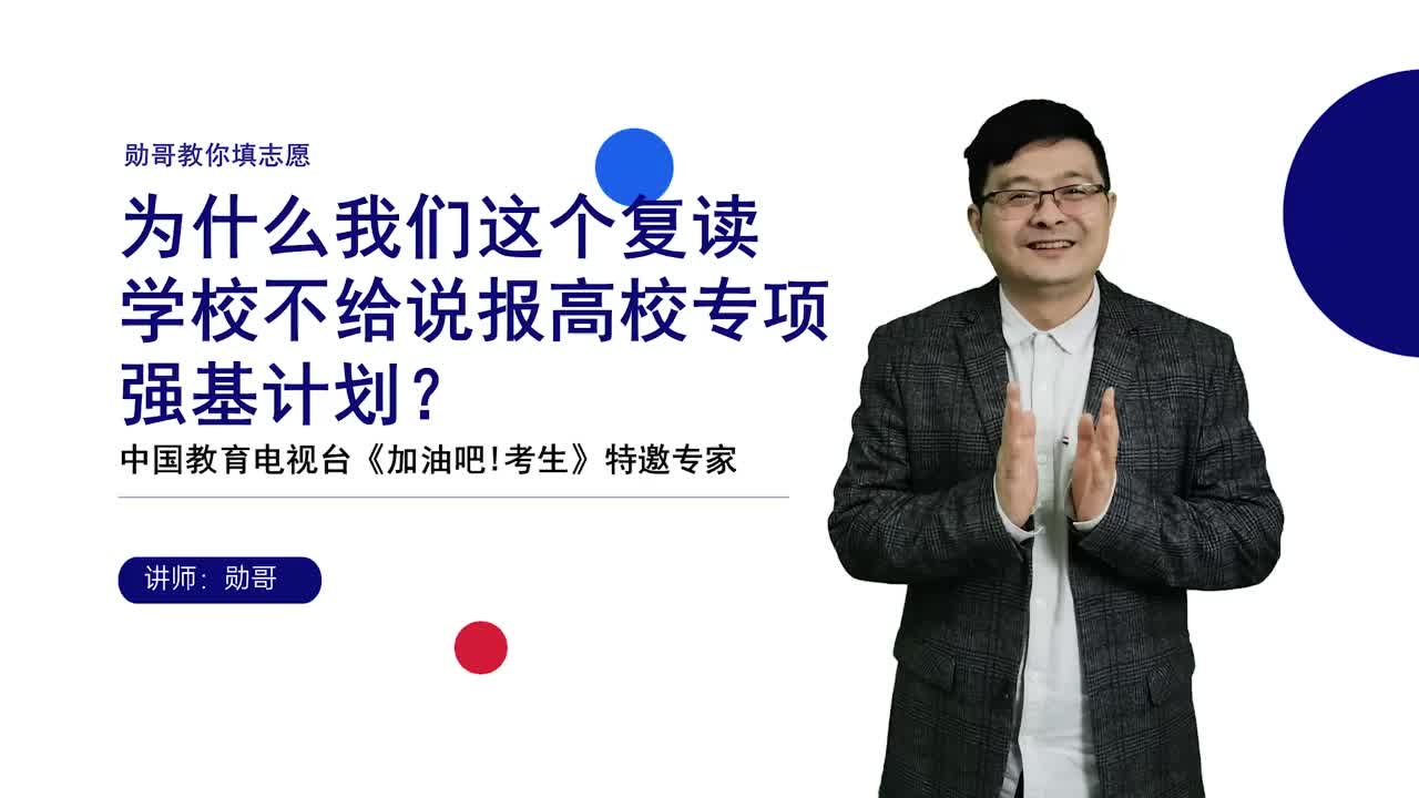 为什么我们这个复读学校不给说报高校专项,强基计划?