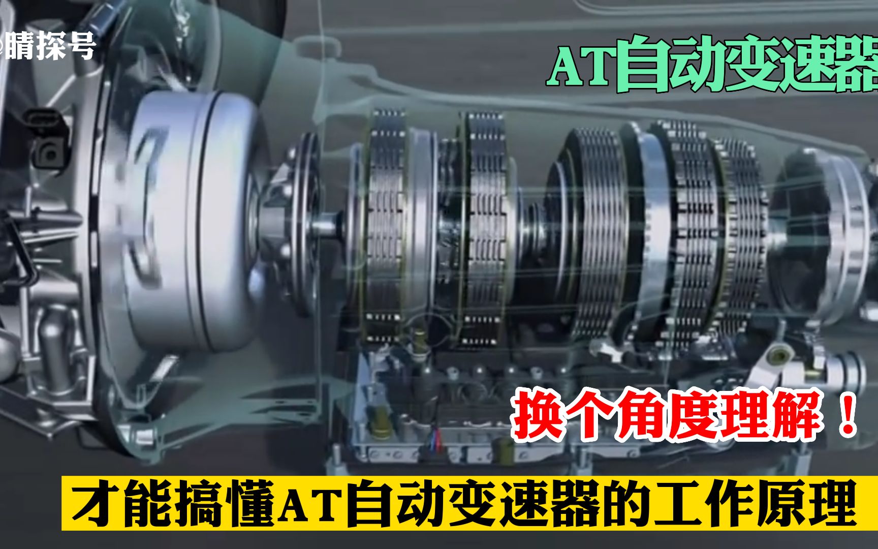 换个角度理解,才能搞懂AT自动变速器的工作原理!