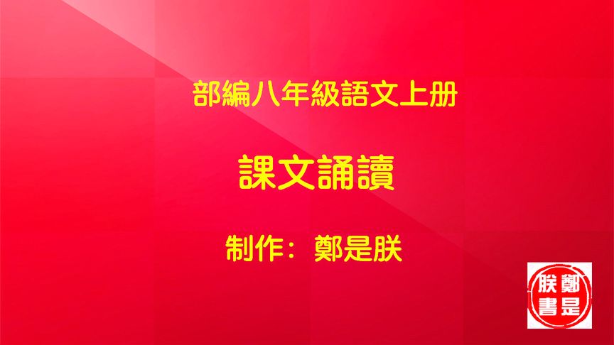 部编-八语上-课外诗词诵读-李清照-如梦令