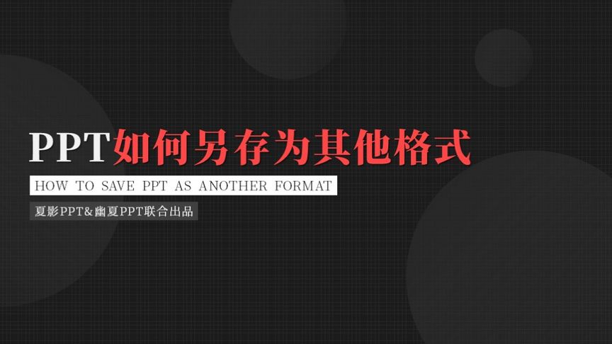PPT如何另存为其他格式