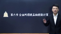 中级经济法 第7章第6节 企业所得税应纳税额计算