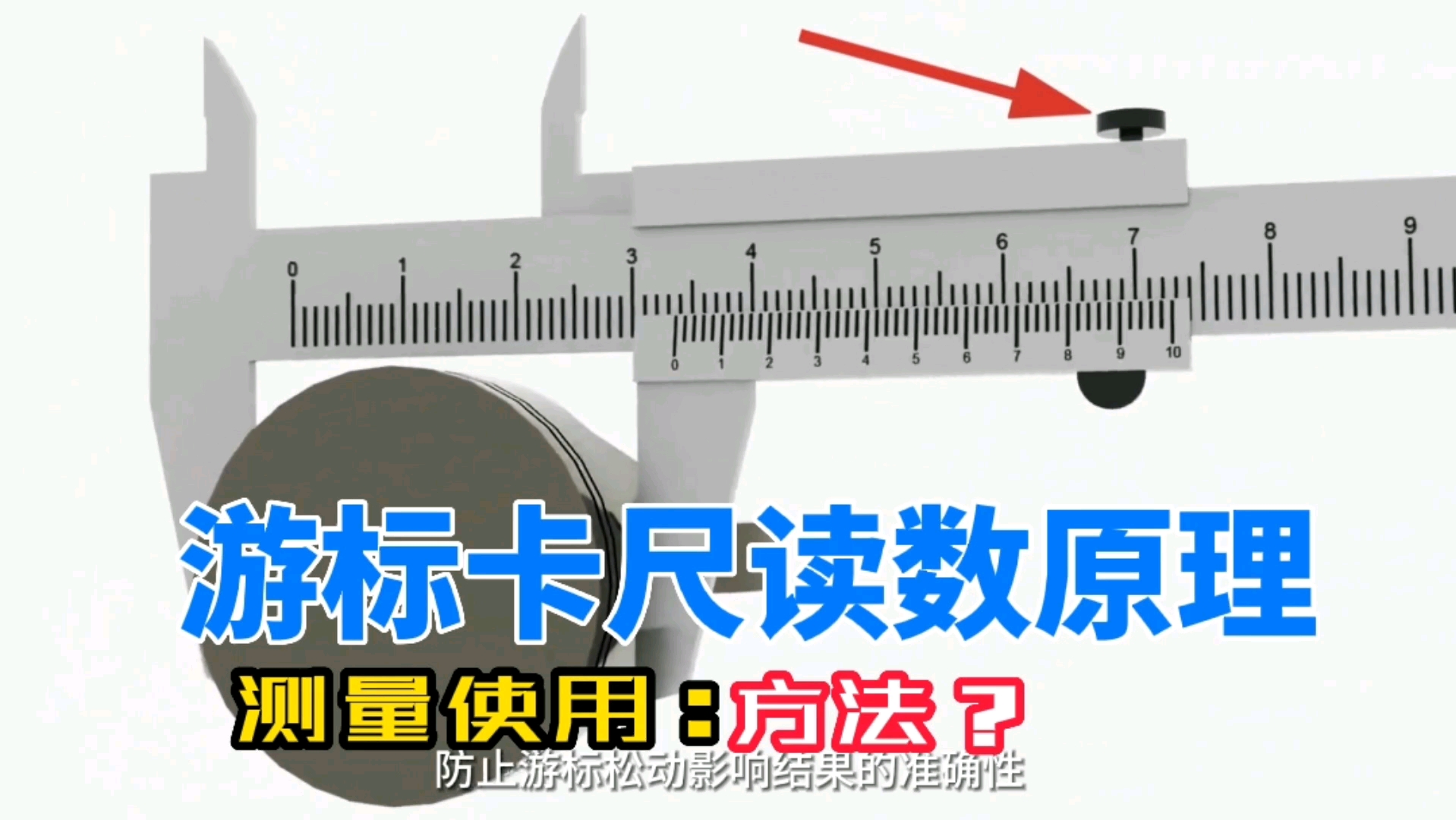 游标卡尺的读数原理与使用方法是什么?带着疑问我们一探究竟
