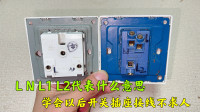 电工知识:L、N、L1不知道什么意思,接开关插座很吃力,不用怕,教给你