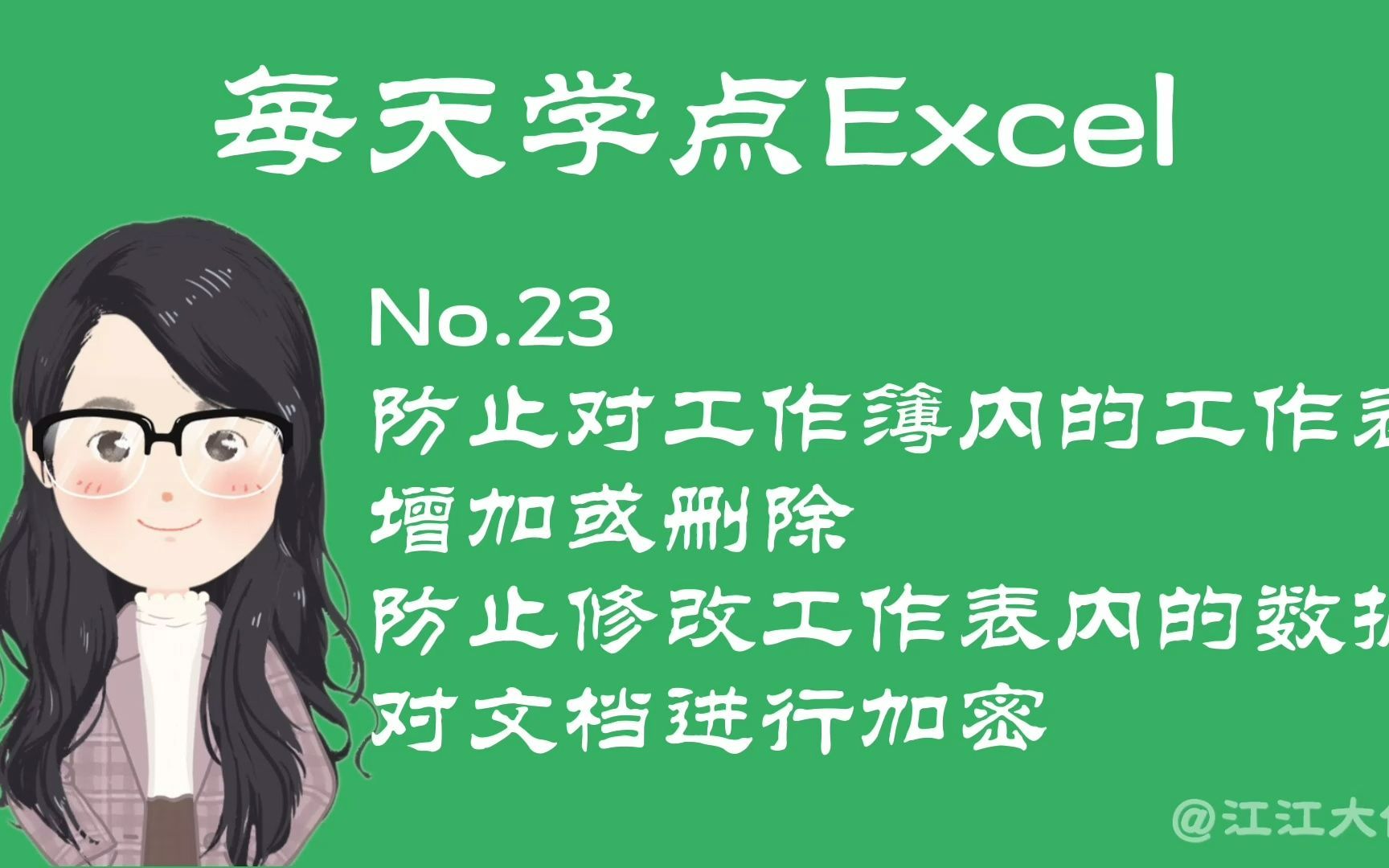 防止对工作簿内的工作表增加或删除|防止修改工作表内的数据|对文档...