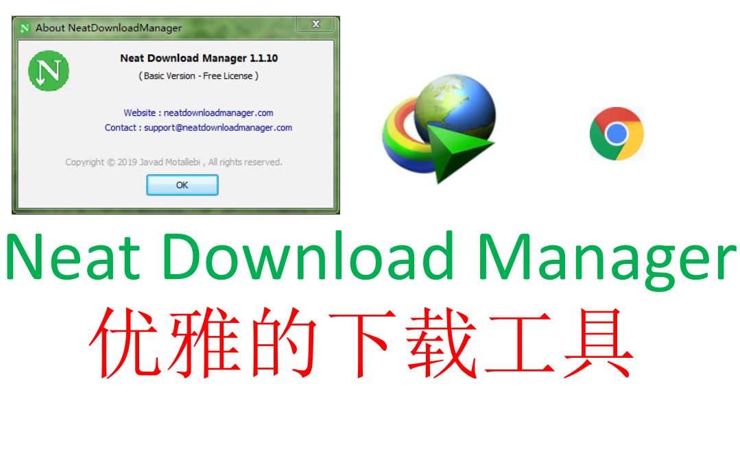 优雅的下载工具 +chrome拓展 idm ndm