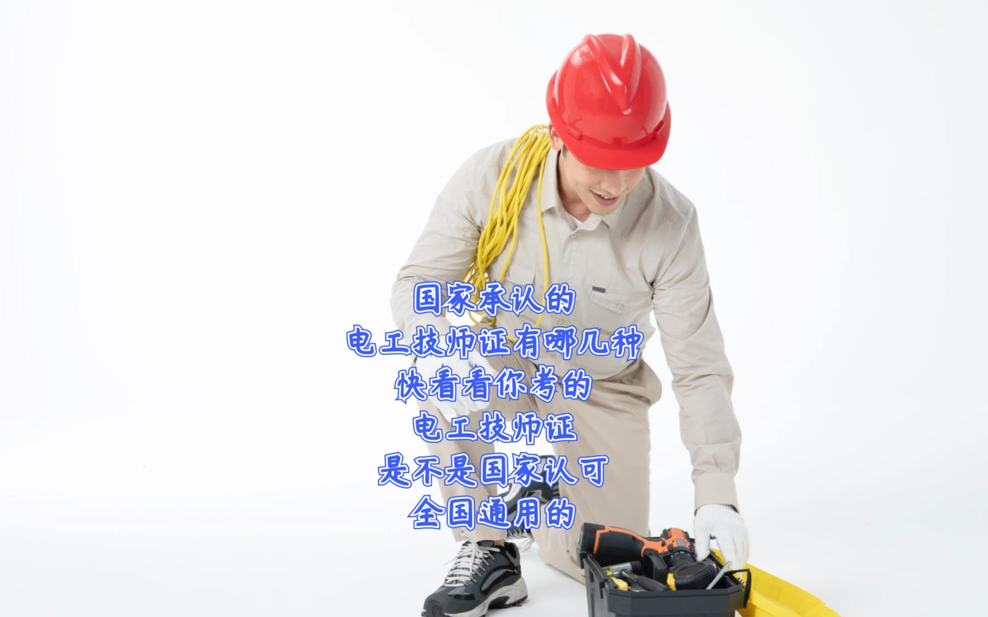 ...技师证有哪几种,快看看你考的电工技师证是不是国家认可,全国通用的