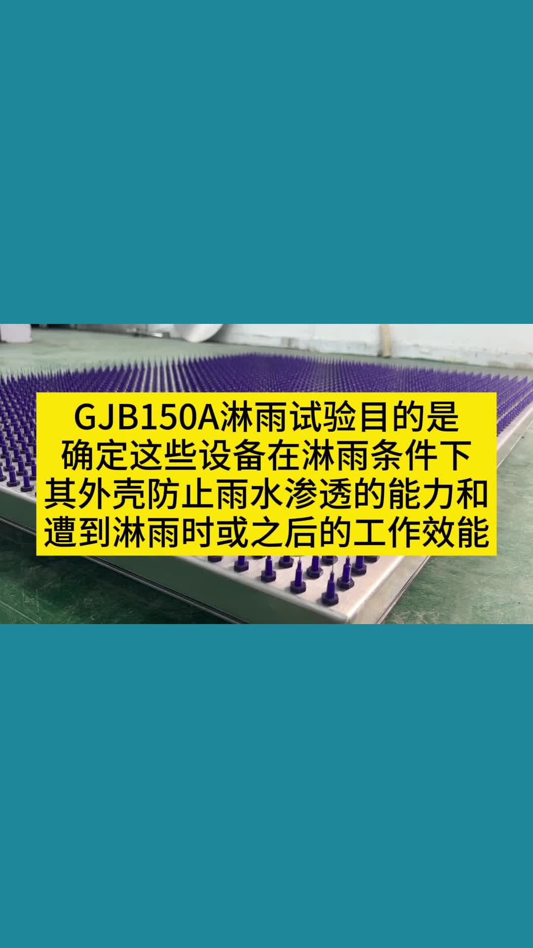 GJB军标风淋雨试验箱符合GJB150.A生产调试
