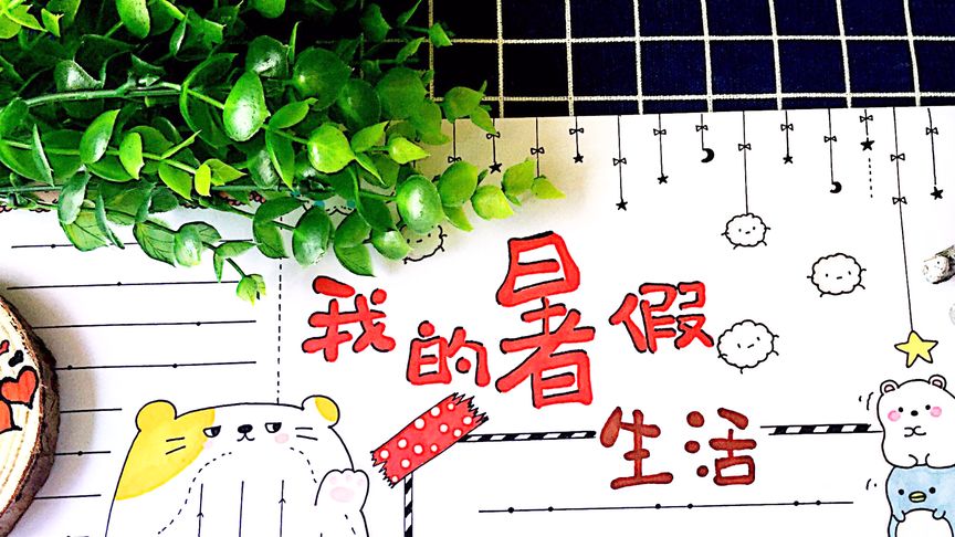 你的暑假生活快乐吗?送你一份可爱的暑假生活手抄报!