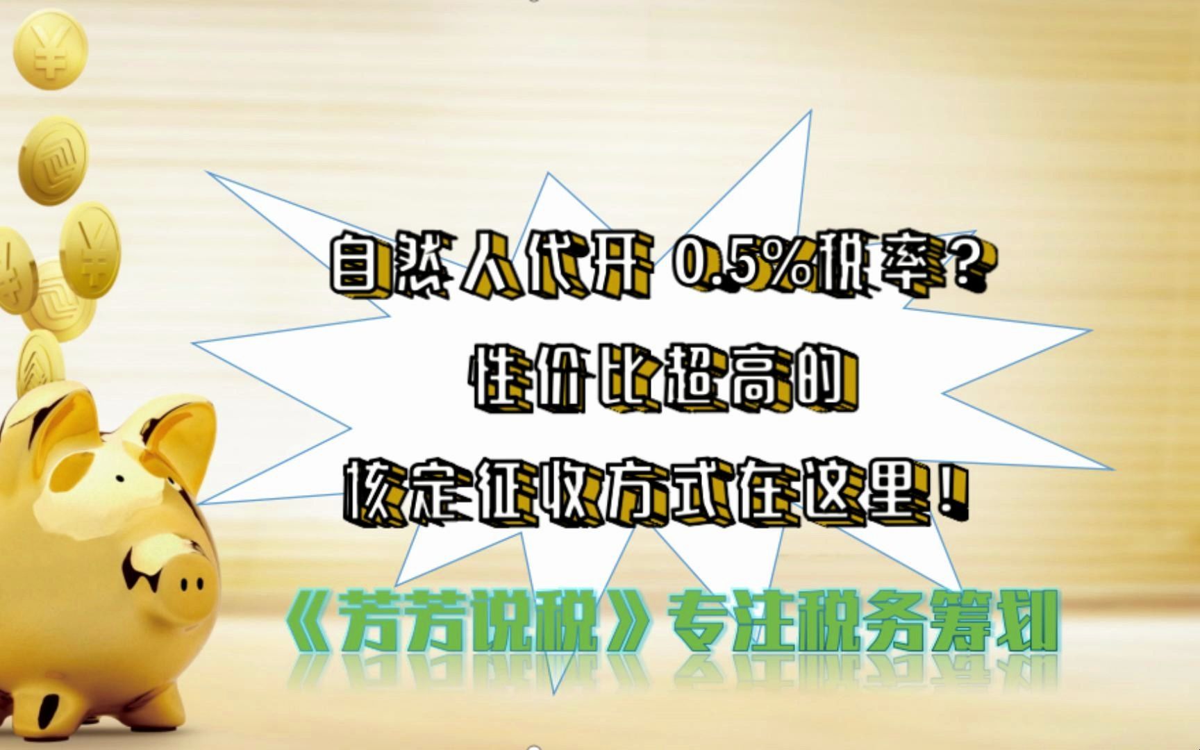 自然人代开0.5%税率?性价比超高的核定征收方式在这里!