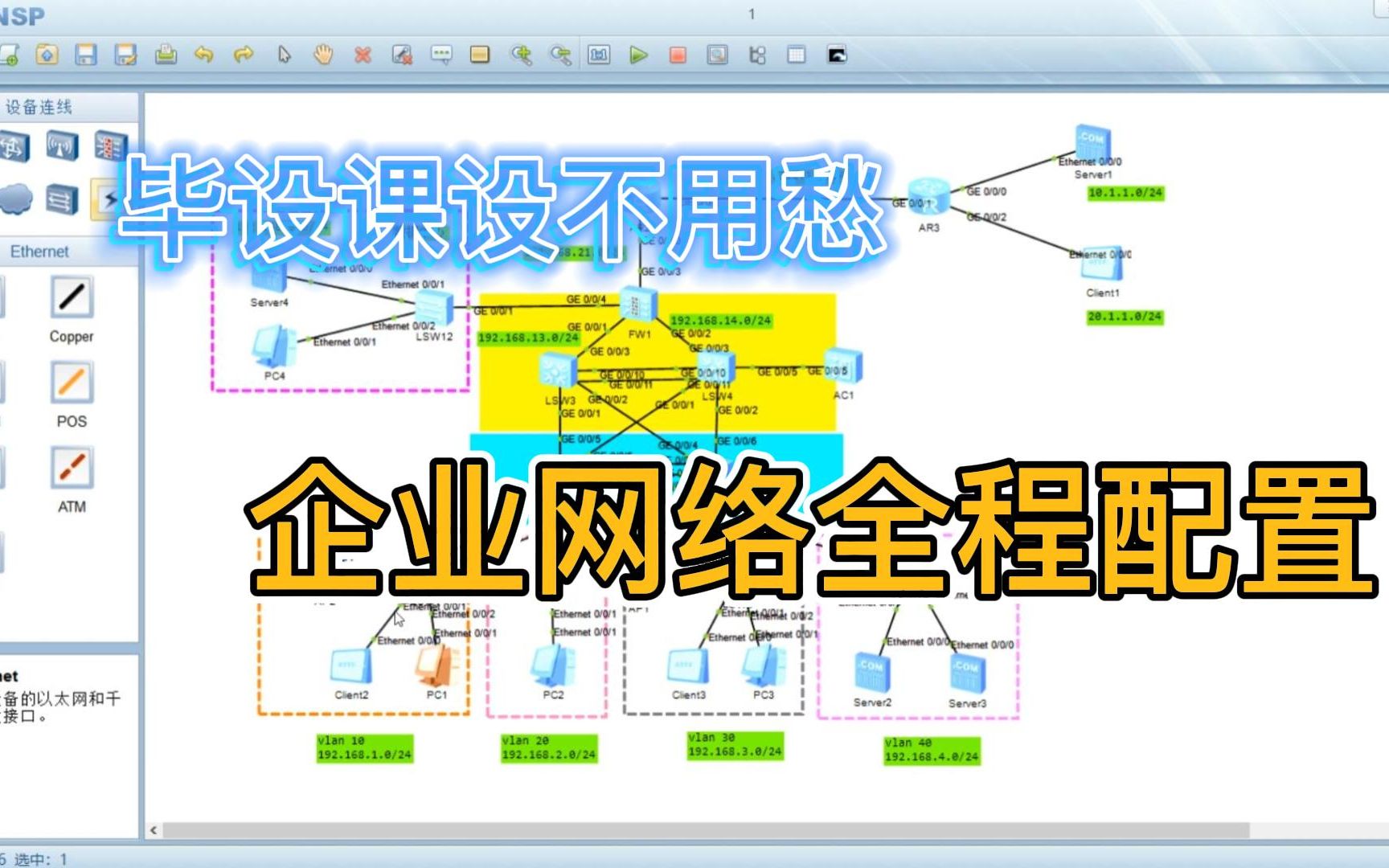 ensp综合网络拓扑全程配置教学-无线-防火墙-毕设课设