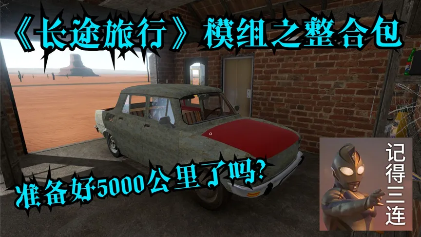 长途旅行:Mod之整合包