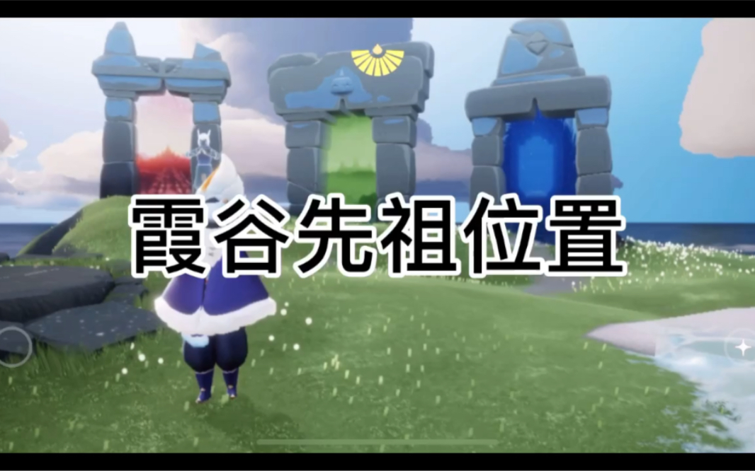 【光遇攻略】光遇霞谷先祖位置