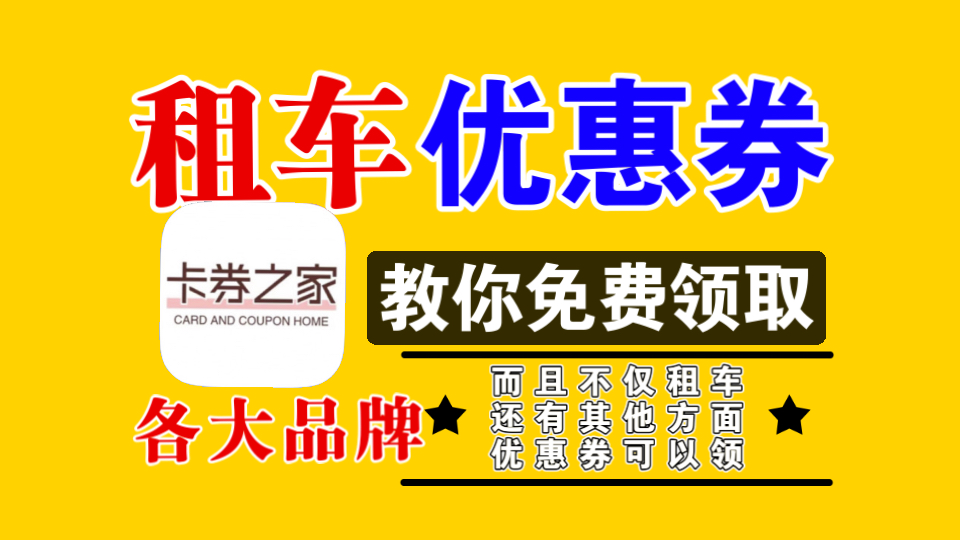 【租车优惠券合集】一嗨租车神州租车等各大租车平台优惠券合集|卡券...
