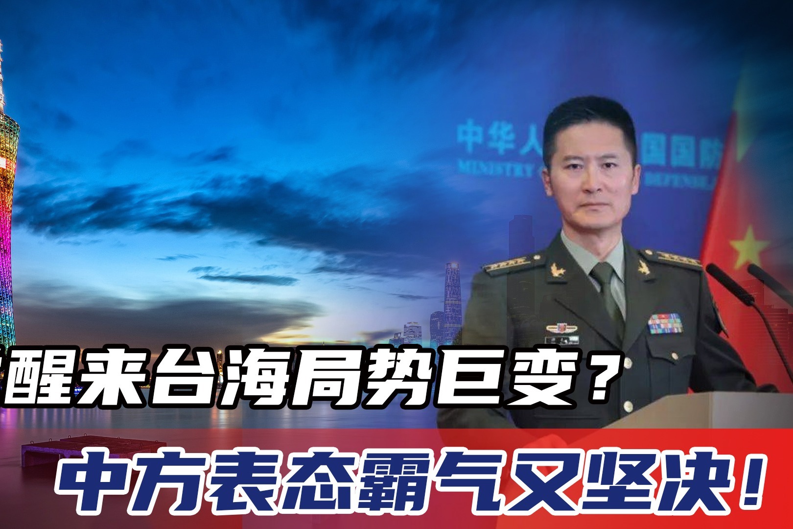 一觉醒来台海局势巨变?美突破我军红线,中方表态霸气又坚决!