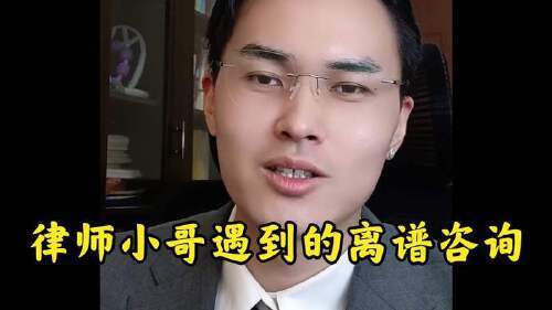 蓝翔律师小哥爆笑实录:这些奇葩咨询让我怀疑人生!
