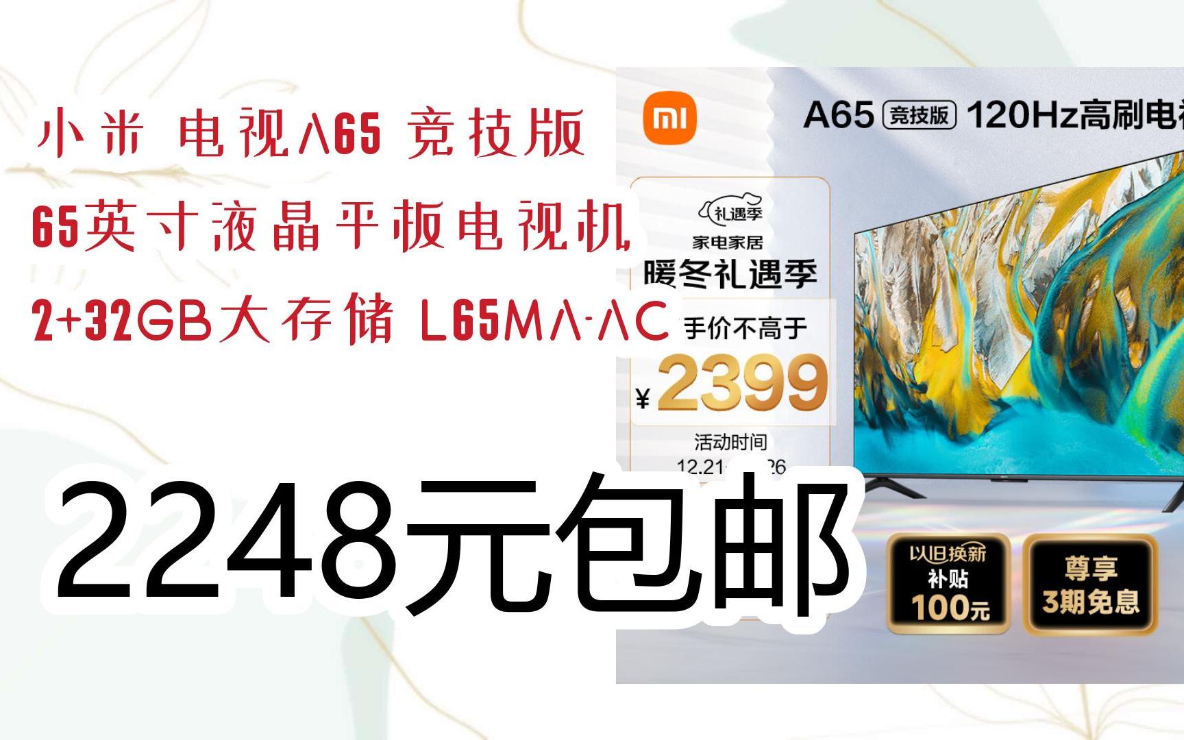 【最后超低价】小米 电视A65 竞技版 65英寸液晶平板电视机 2+32GB...