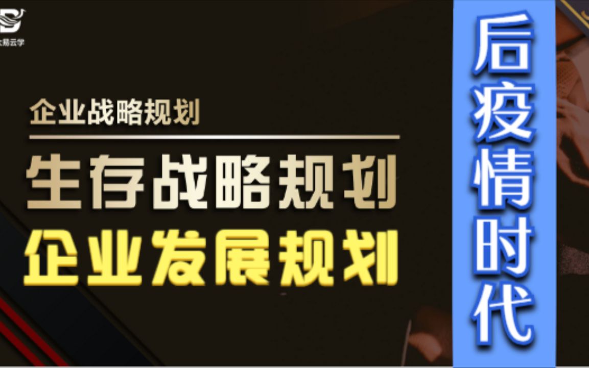 【大易云学】疫情后时代-如何“战略规划”步入“企业四步进阶”