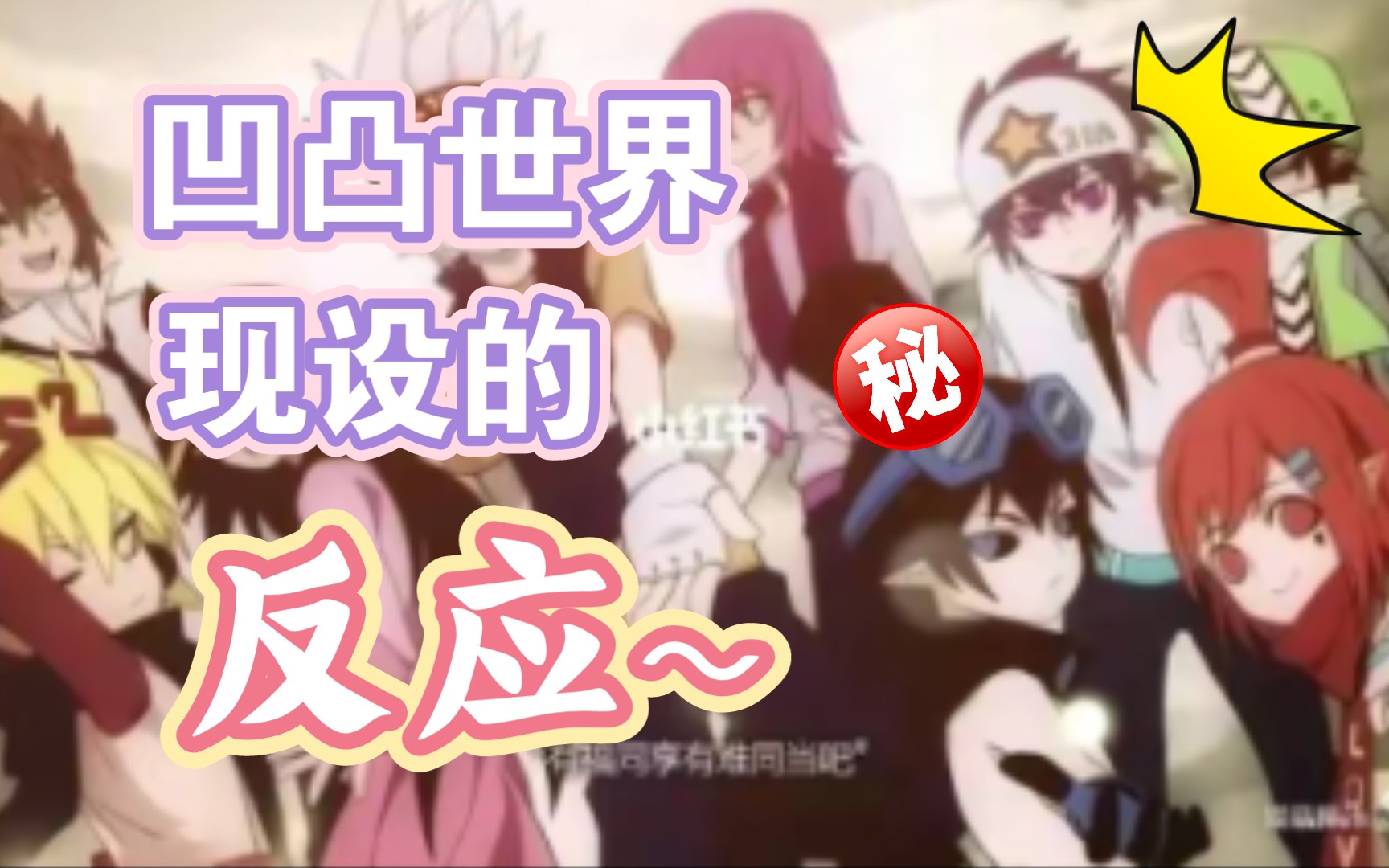 凹凸世界旧设自制小说(现设的反应)