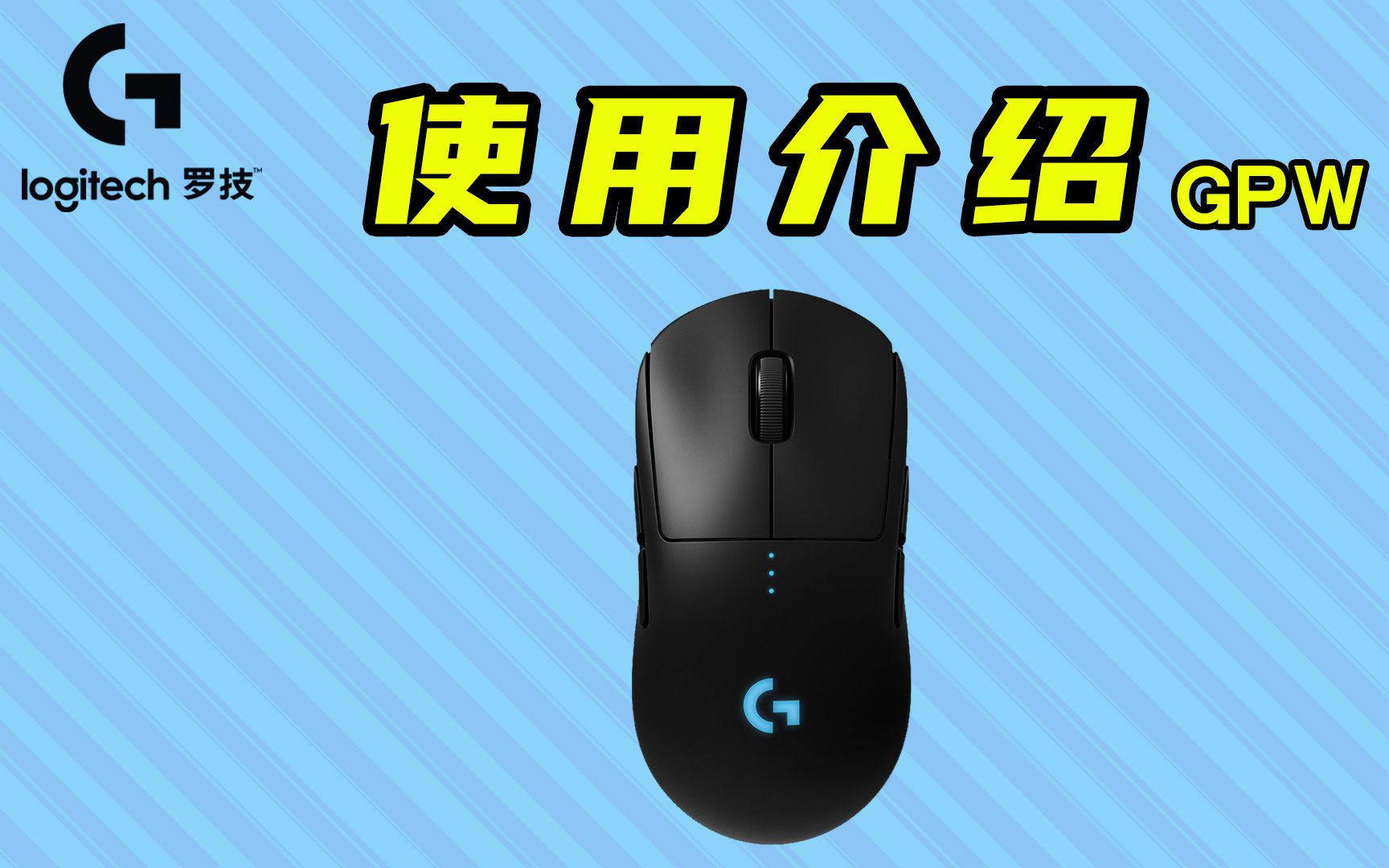【罗技鼠标】罗技GPRO WIRELESS无线游戏鼠标狗屁王拆箱连接...
