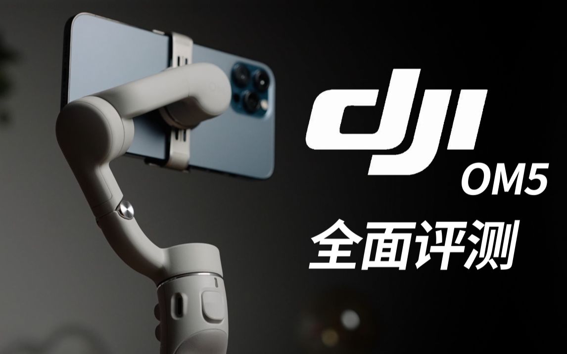 【泓】手机稳定器不行了?DJI OM5 全面测评(大疆最新稳定器)
