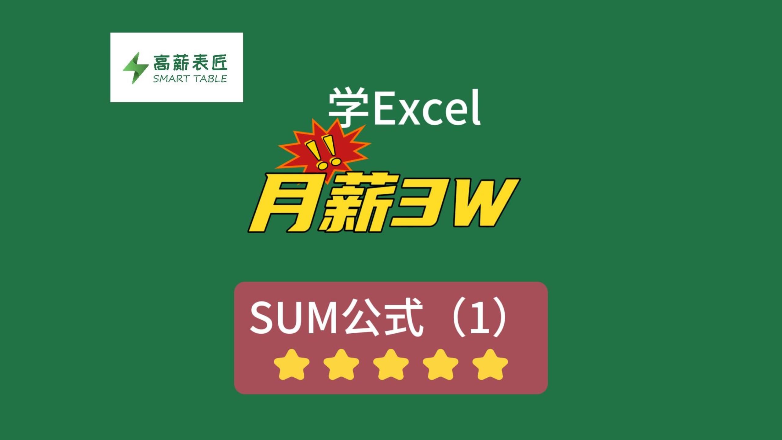 Excel的SUM求和公式~不一样的详细用法大全-第一集