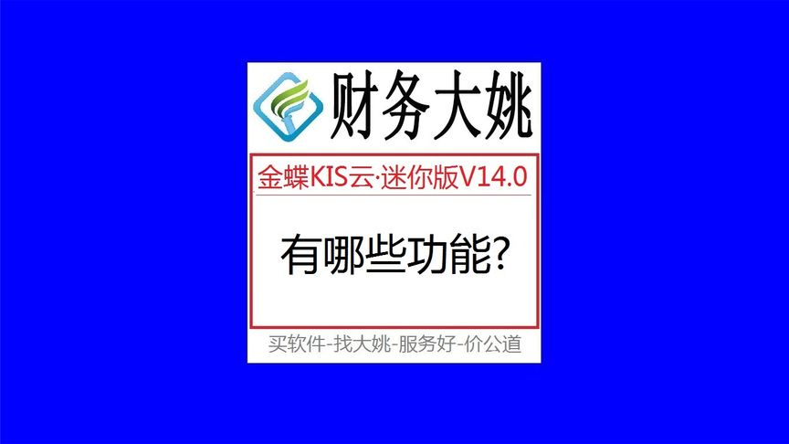 0001金蝶KIS云·迷你版V14.0-有哪些功能@DOU+小助手
