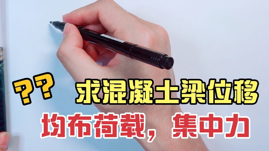 比较常用的钢筋混凝土梁,均布荷载和集中力作用下,最大位移算法