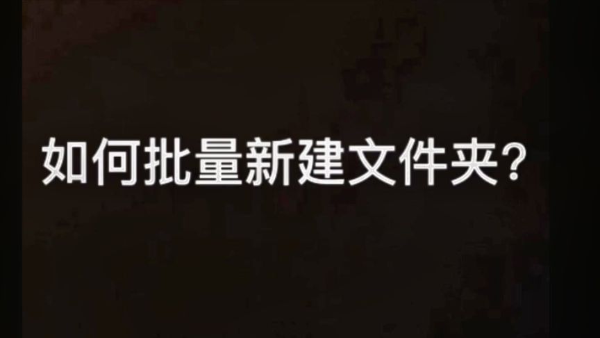 如果需要新建100个文件夹,还在手动新建吗?一分钟就可以搞定