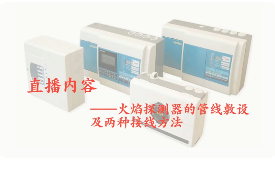 火焰探测器的管线敷设及2种接线方法