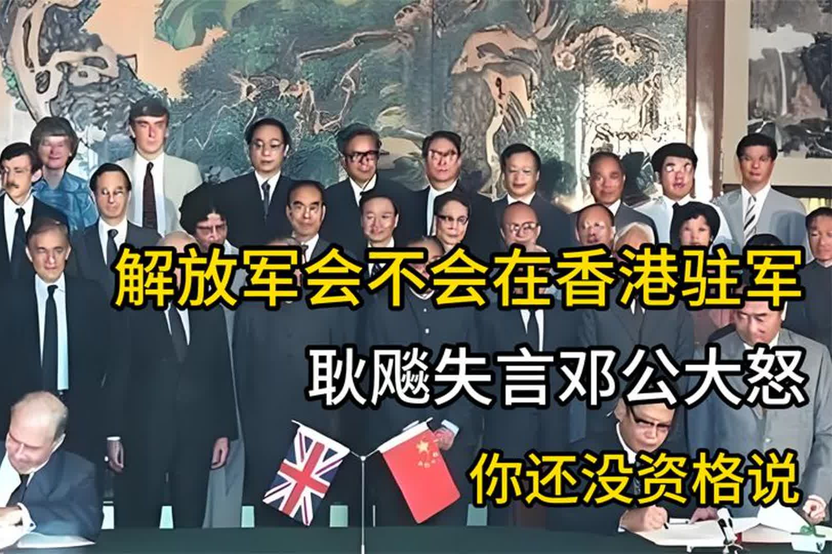 解放军会不会在香港驻军?耿飚失言邓公大怒!你还没资格说!