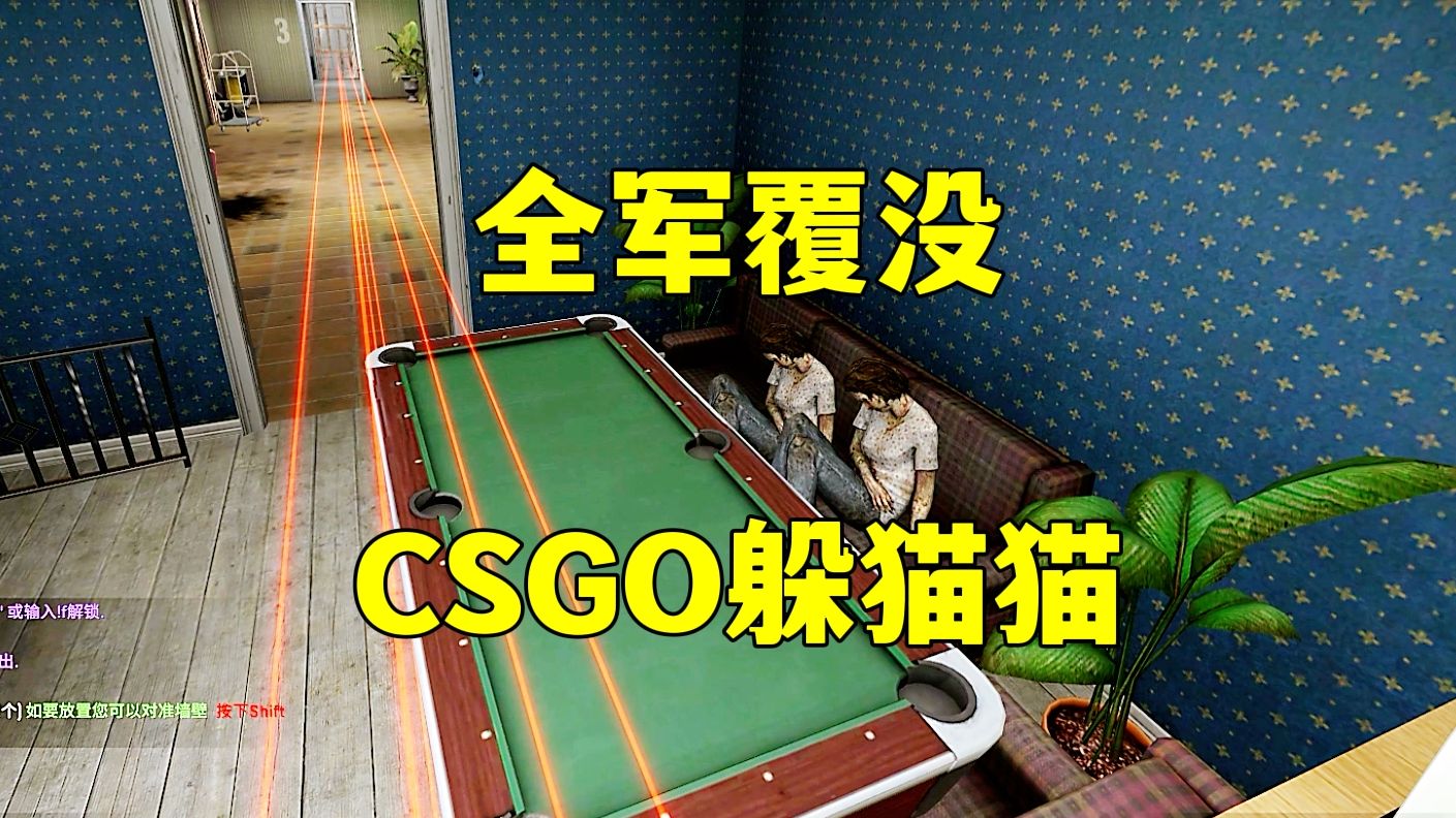 CSGO躲猫猫,这屋子里藏了一百个人!_游戏解说