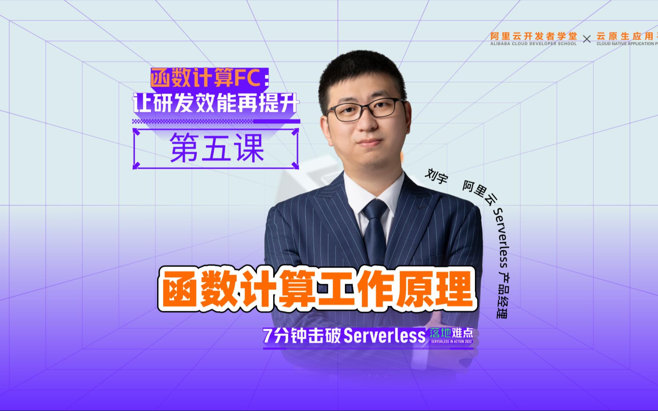 函数计算 FC 让研发效能再提升:函数计算工作原理