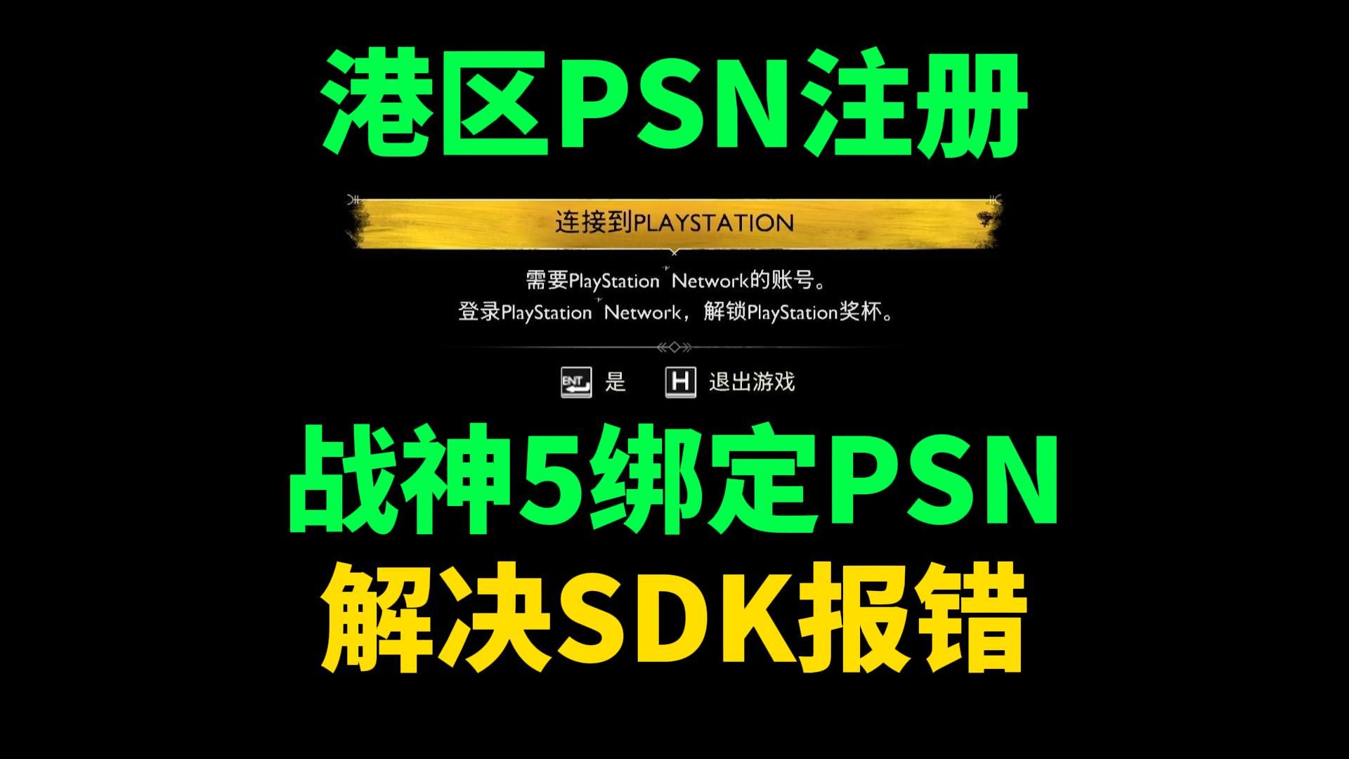 战神5绑定PSN丨港区PSN注册教程丨SDK报错无法绑定PSN的解决办法