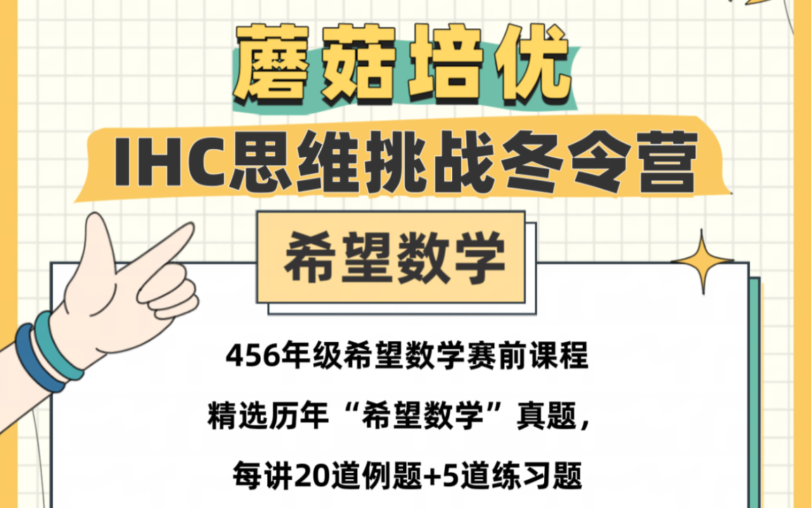 ...456年级希望数学赛前录播课程ߌ�精选历年“希望数学”真题,每讲...