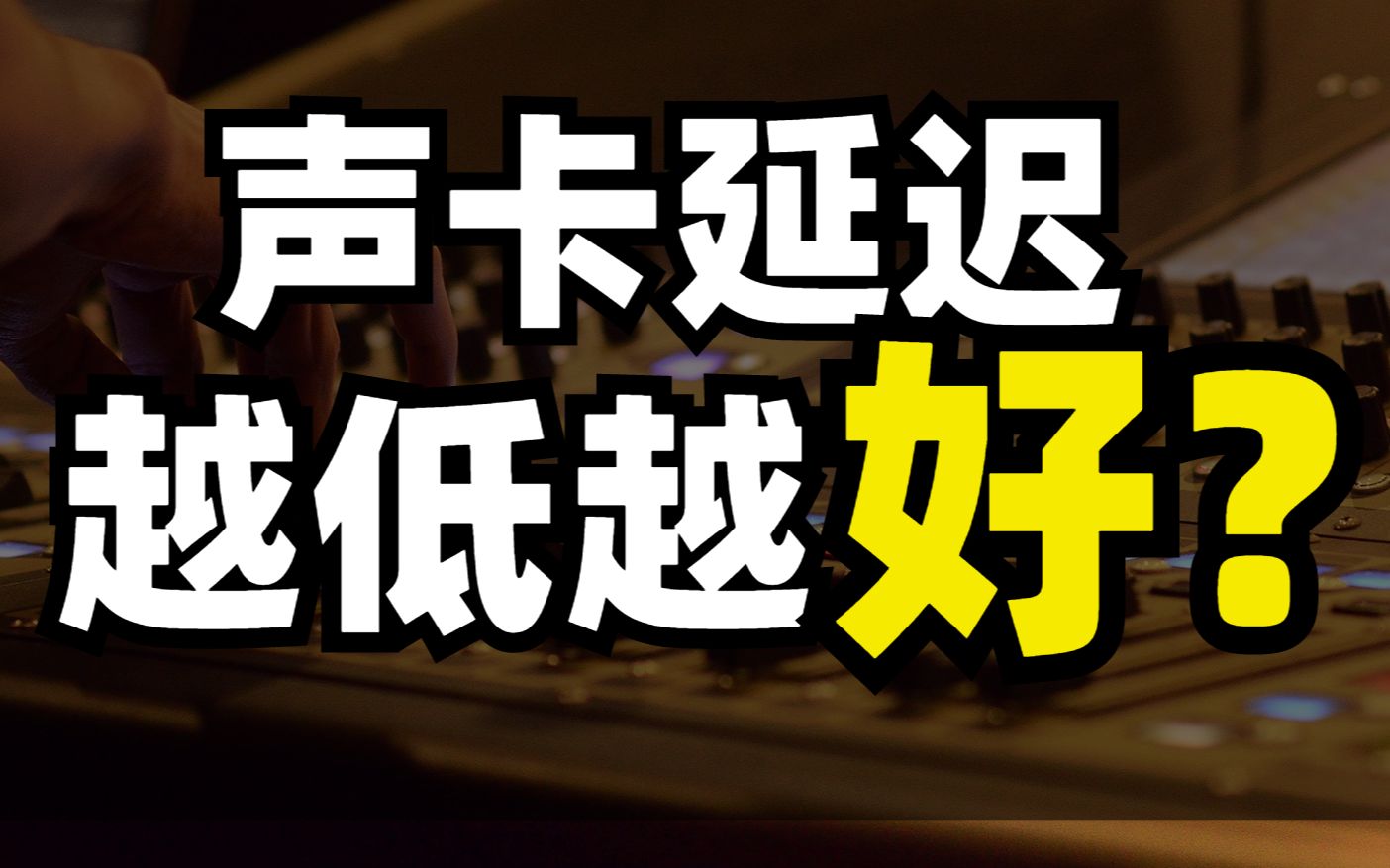 【声卡科普】声卡延迟越低越好?关于声卡缓冲区设置 一个视频带你了解