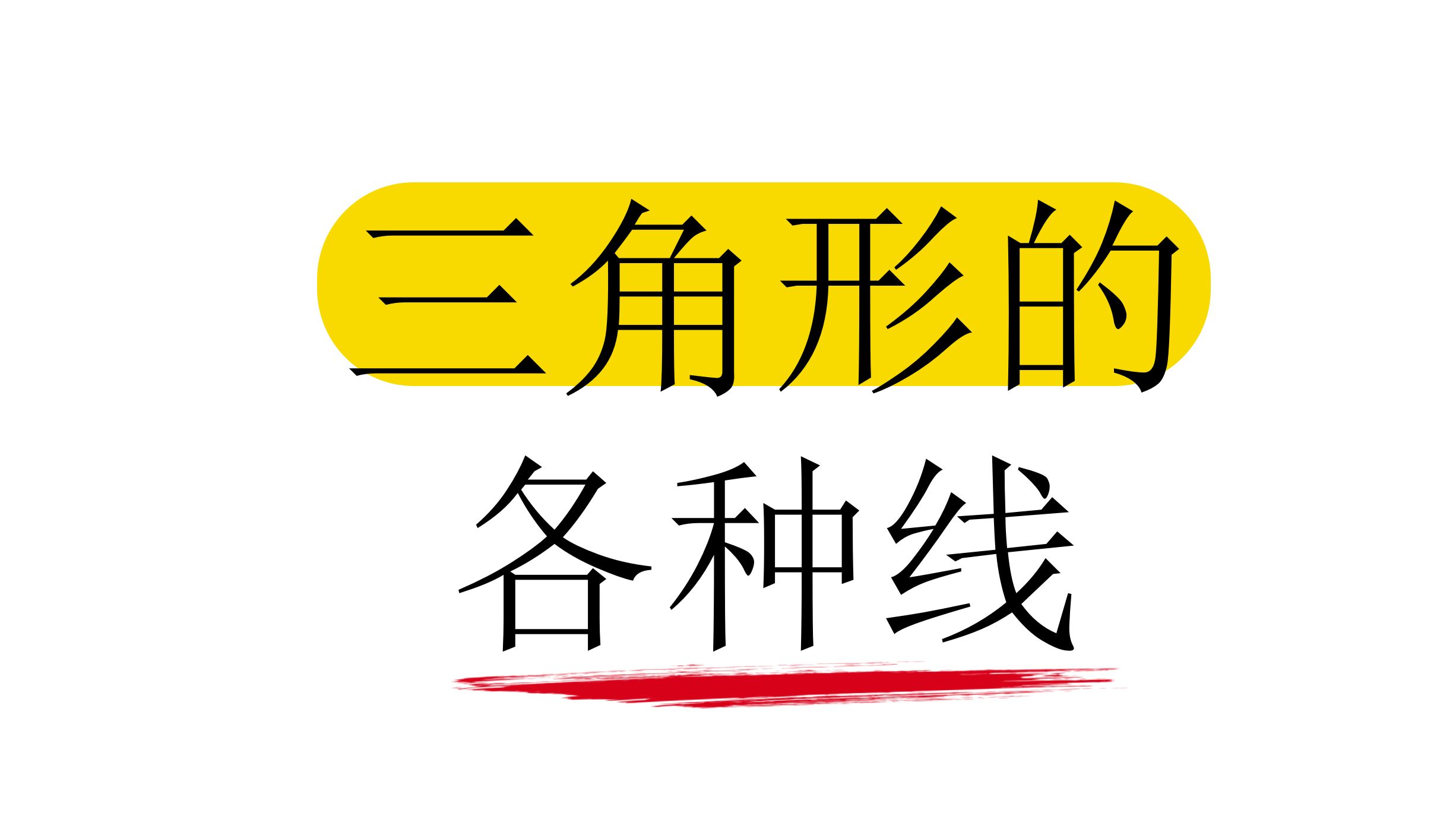 【第5章】【模块3】【第2节】三角形的各种线(基础)